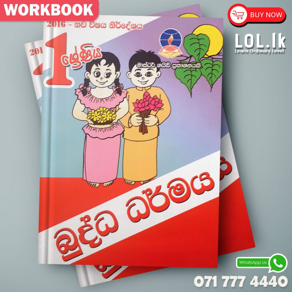 Master Guide Grade 01 Sinhala workbook | Sinhala Medium - LoL.lk Bookstore