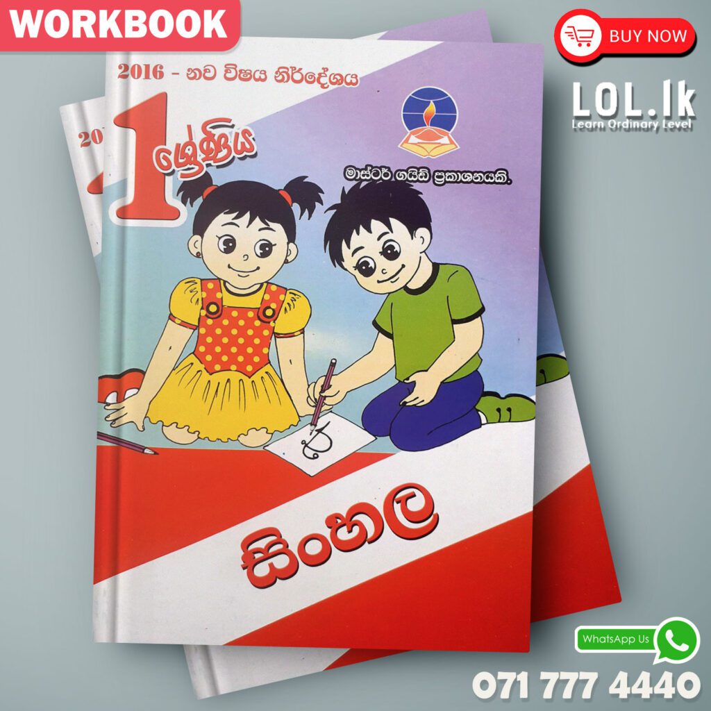 Master Guide Grade 01 Sinhala workbook | Sinhala Medium - LoL.lk Bookstore
