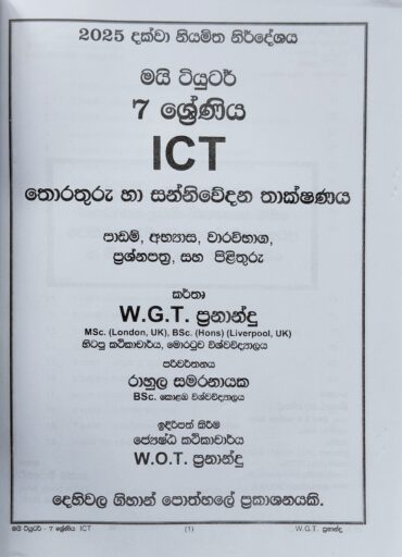 Grade 07 ICT Workbook with Term Test Papers (My Tutor)