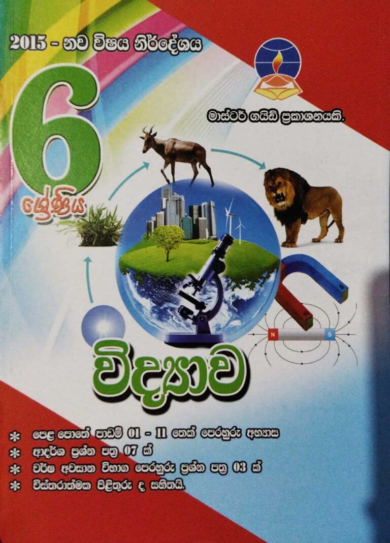 Master Guide Grade 06 Science workbook | Sinhala Medium - LoL.lk Bookstore