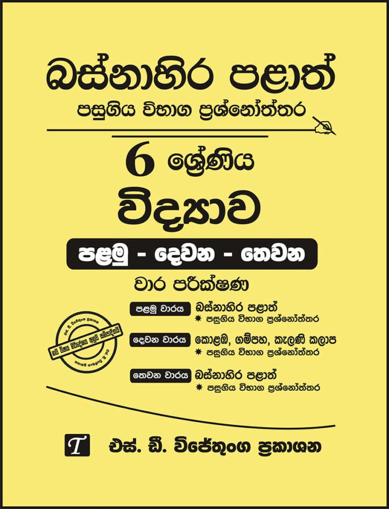 Western Province Grade 06 Science Paper Book - SD Wijethunga Publications