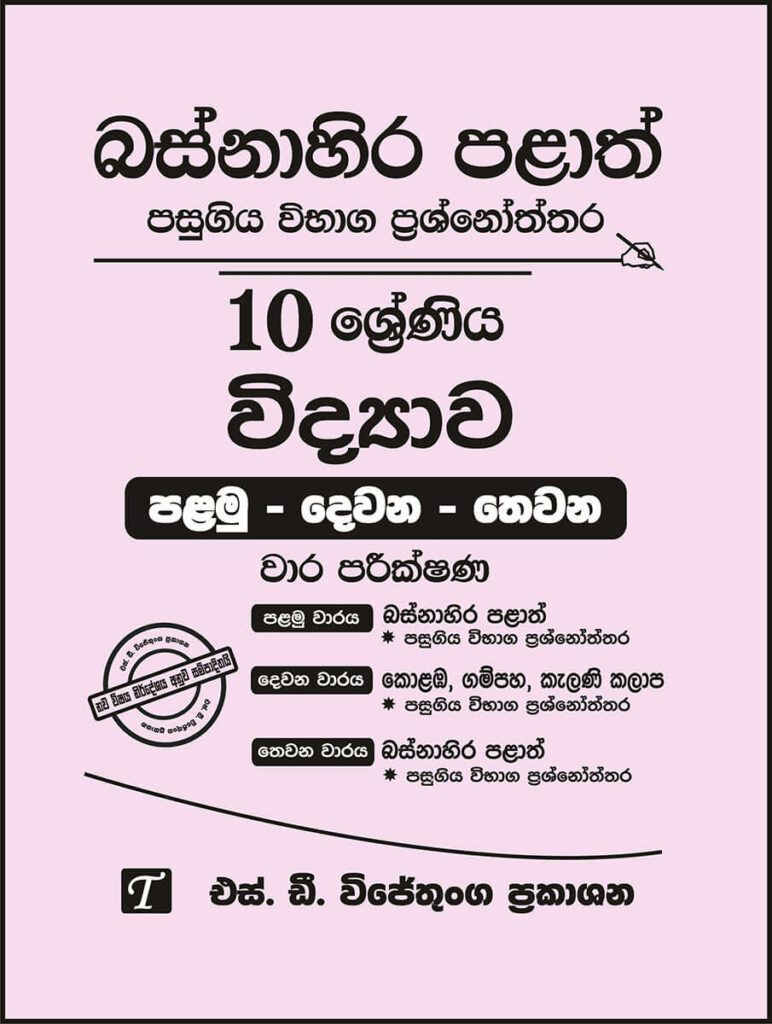 Western Province Grade 10 Science Paper Book - SD Wijethunga Publications