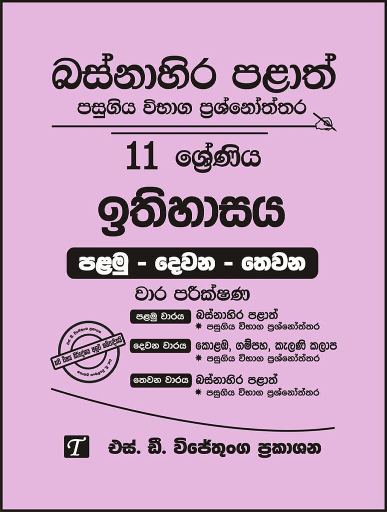 Western Province Grade 11 History Paper Book - SD Wijethunga Publications