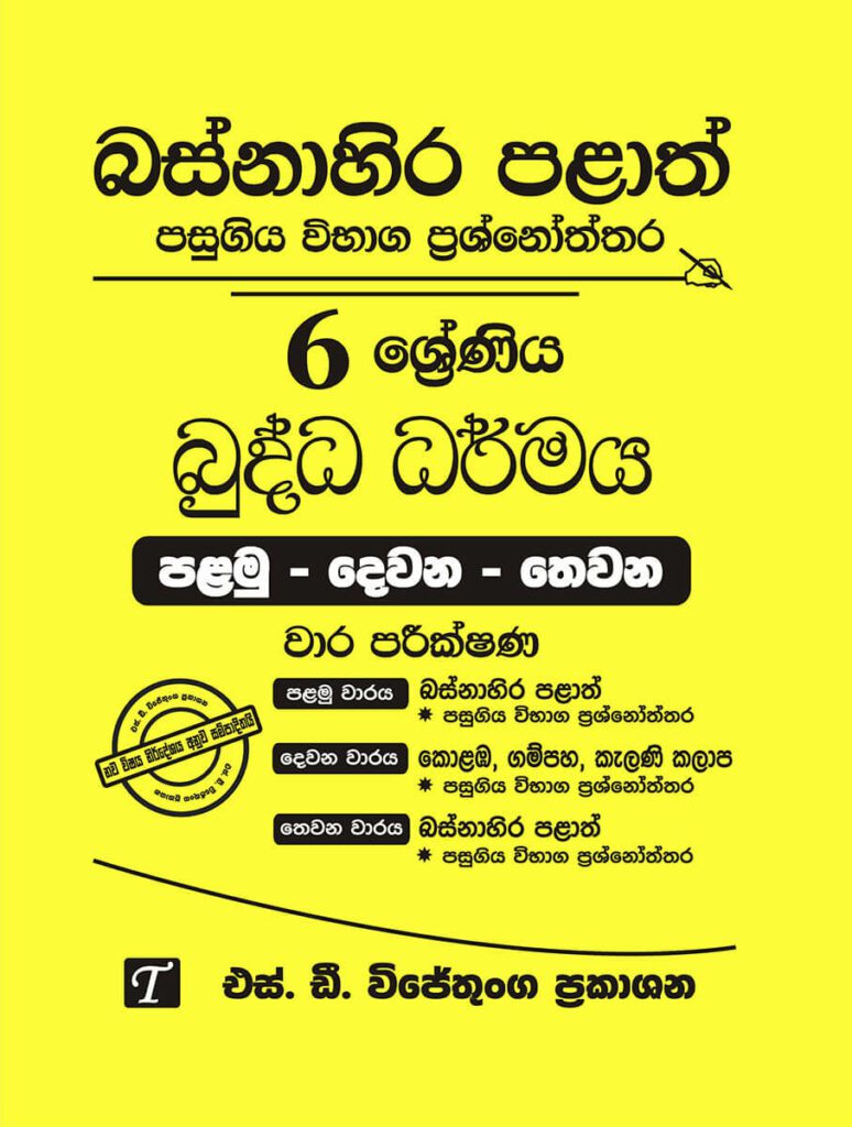 Western Province Grade 06 Buddhism Paper Book - SD Wijethunga Publications