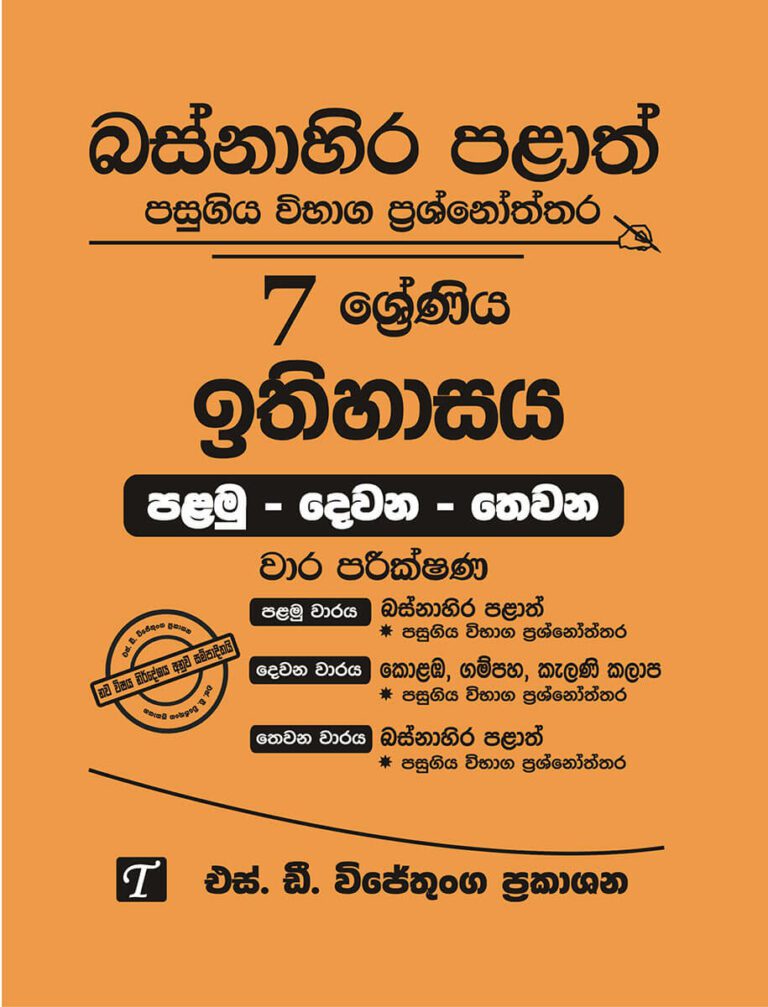 Western Province Grade 07 History Paper Book - SD Wijethunga Publications