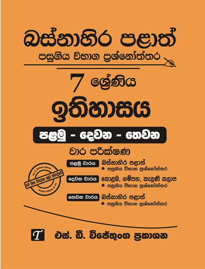 Western Province Grade 07 History Paper Book - SD Wijethunga Publications