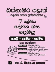 Western Province Grade 07 Tamil Language Paper Book - SD Wijethunga ...