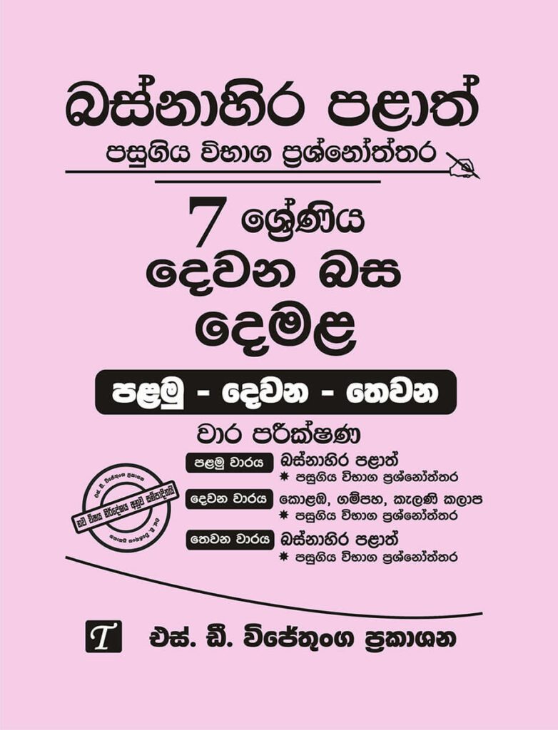 Western Province Grade 07 Tamil Language Paper Book - SD Wijethunga ...