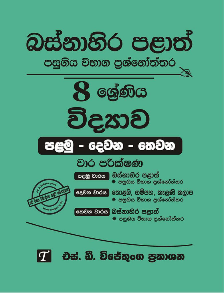 Western Province Grade 08 Science Paper Book- SD Wijethunga Publications