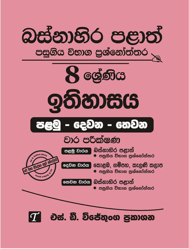Western Province Grade 08 History Paper Book - SD Wijethunga Publications