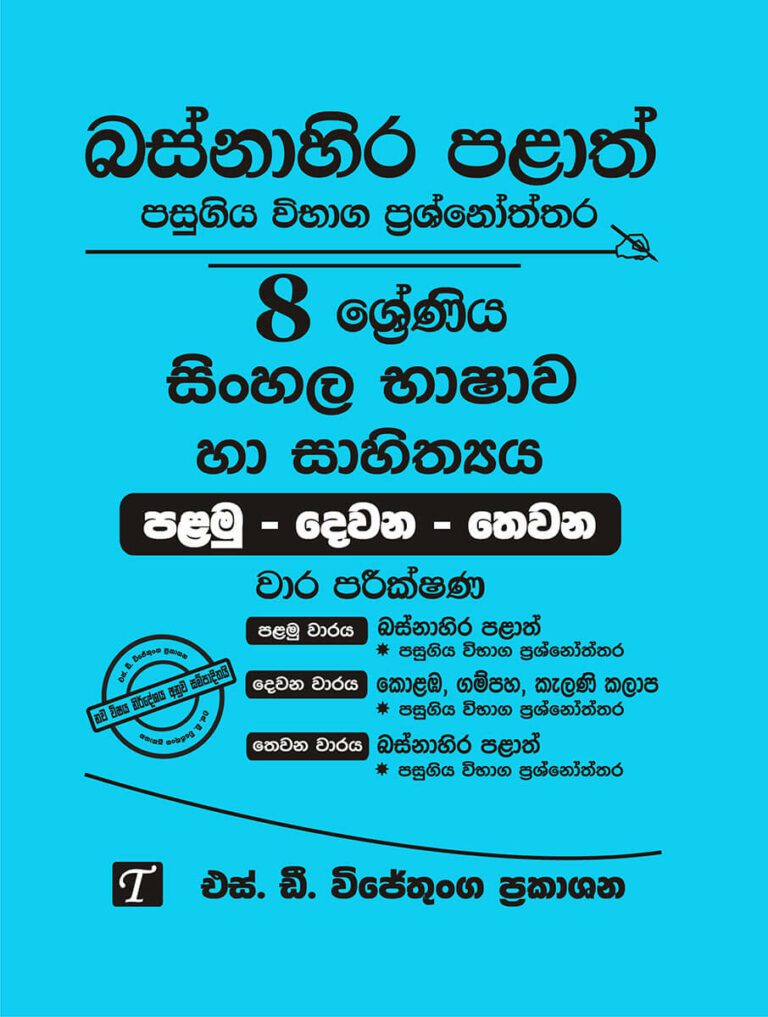 Western Province Grade 08 Sinhala Language Paper Book - SD Wijethunga ...