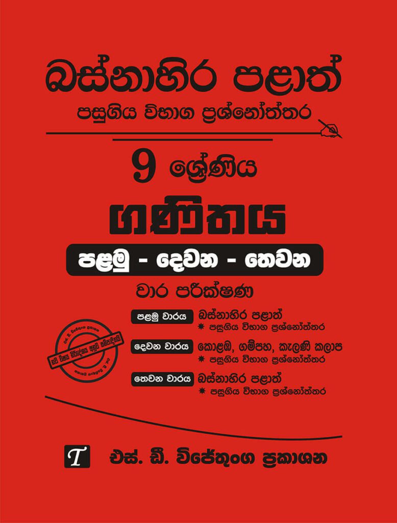 Western Province Grade 09 Maths Paper Book - SD Wijethunga Publications