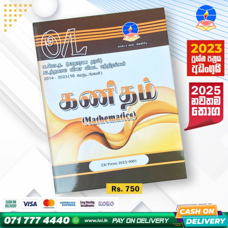 O/L Mathematics Past Paper Book (Tamil Medium ) | Master Guide