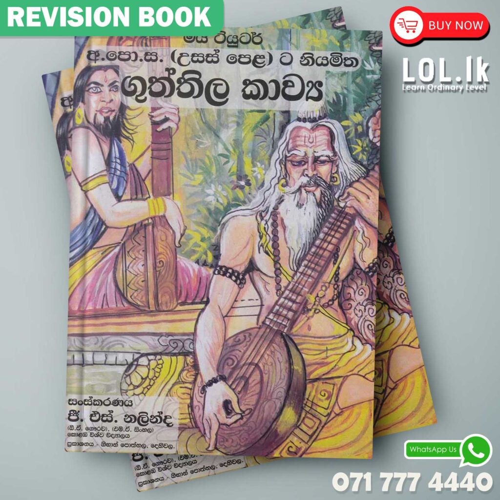 A/L Guththila Kavya Revision Book - LoL.lk Bookstore