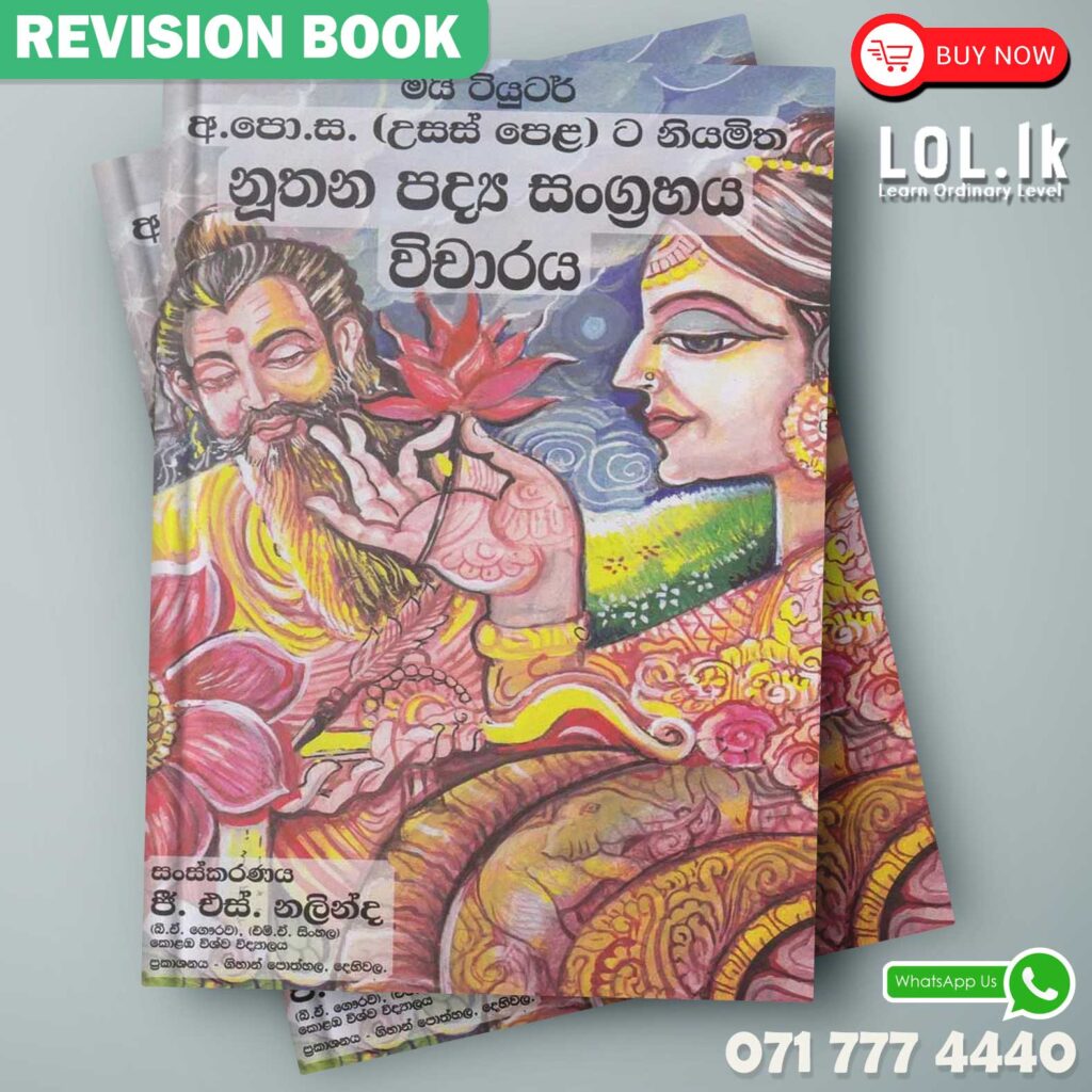 A/L Nuthana Padya Sangrahaya Revision Book - LoL.lk Bookstore