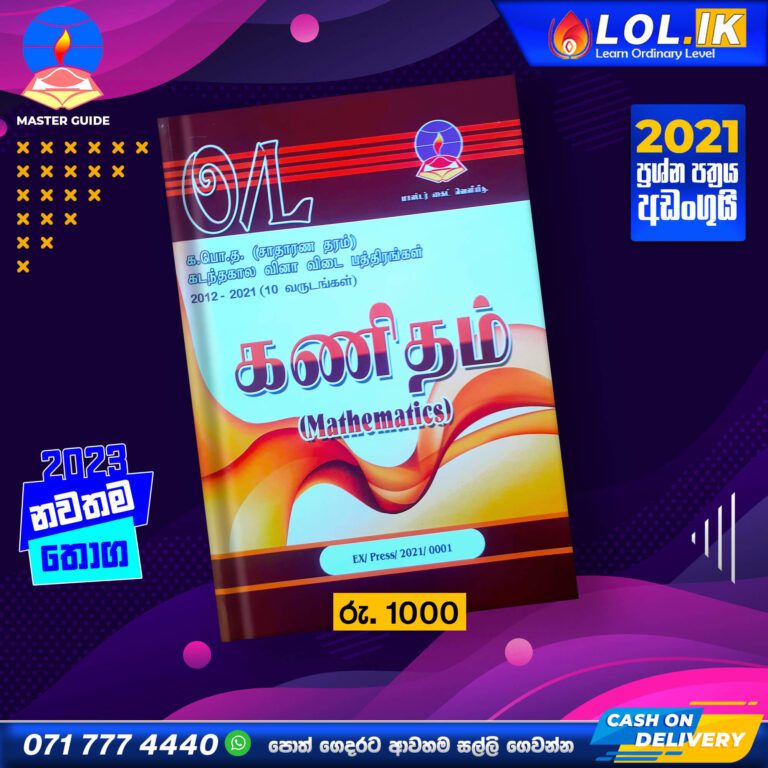 O/L Mathematics Past Paper Book - Master Guide