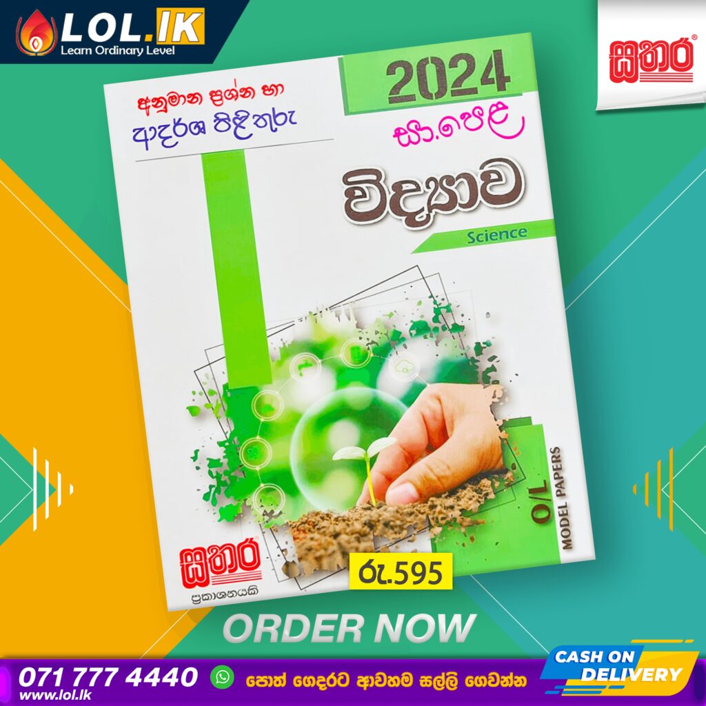 Sathara O/L Science Past Paper Book 2025 - LoL.lk Bookstore