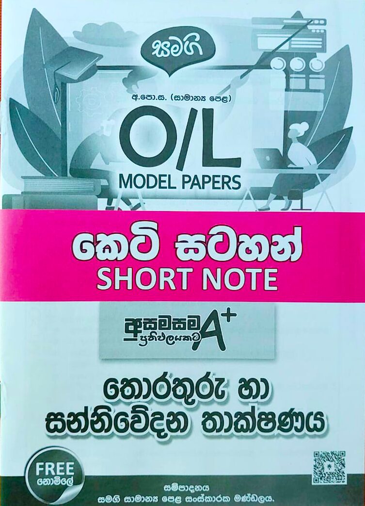 2024 O/L ICT Model Paper Book | Samagi Publishers