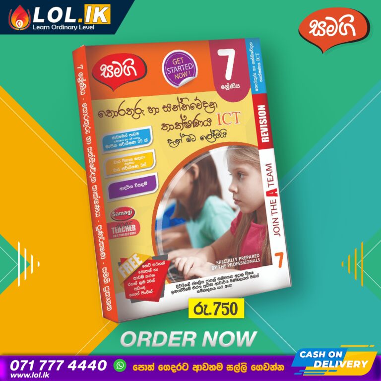 Grade 07 ICT Revision Book | Samagi Publishers