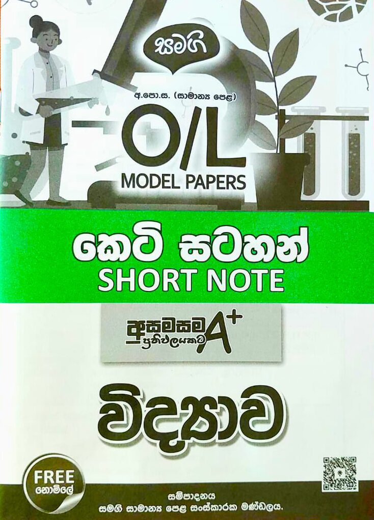 2024 O/L Science Model Paper Book | Samagi Publishers
