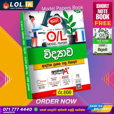 2023 O/L Model Paper Pack - Sathara Publishers - LoL.lk Bookstore