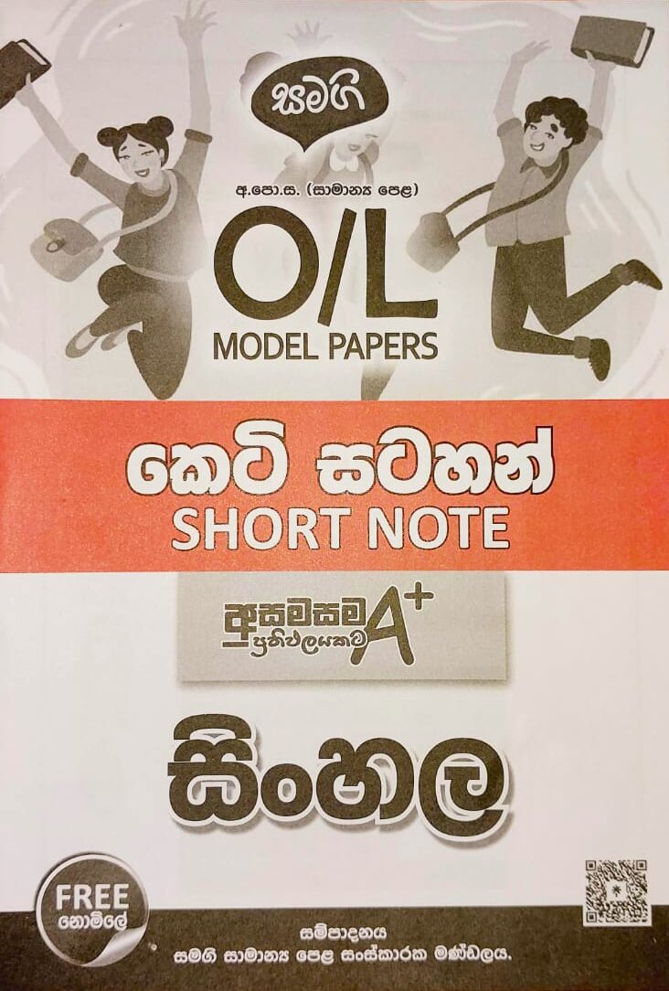 2024 O/L Sinhala Model Paper Book | Samagi Publishers