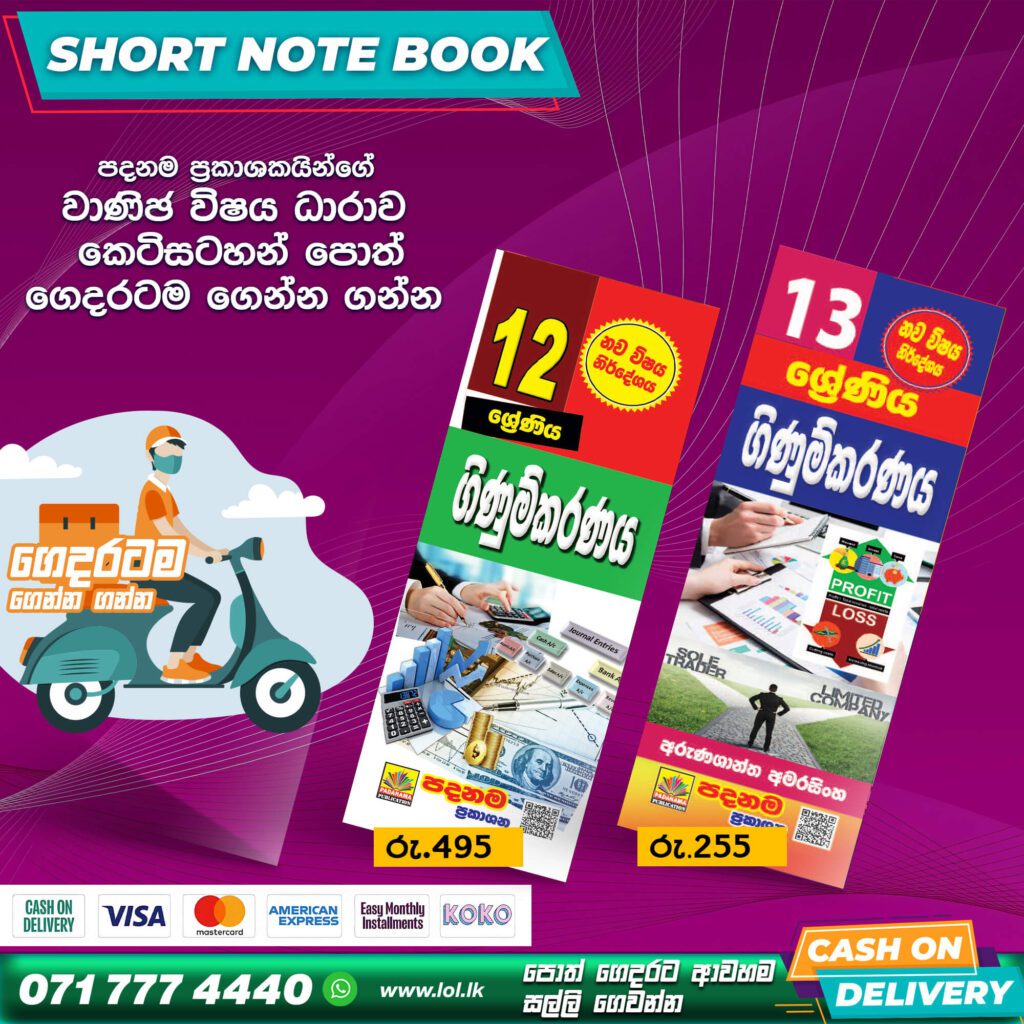 A/L Accounting Short Note Book (Grade 12) | Padanama Publication