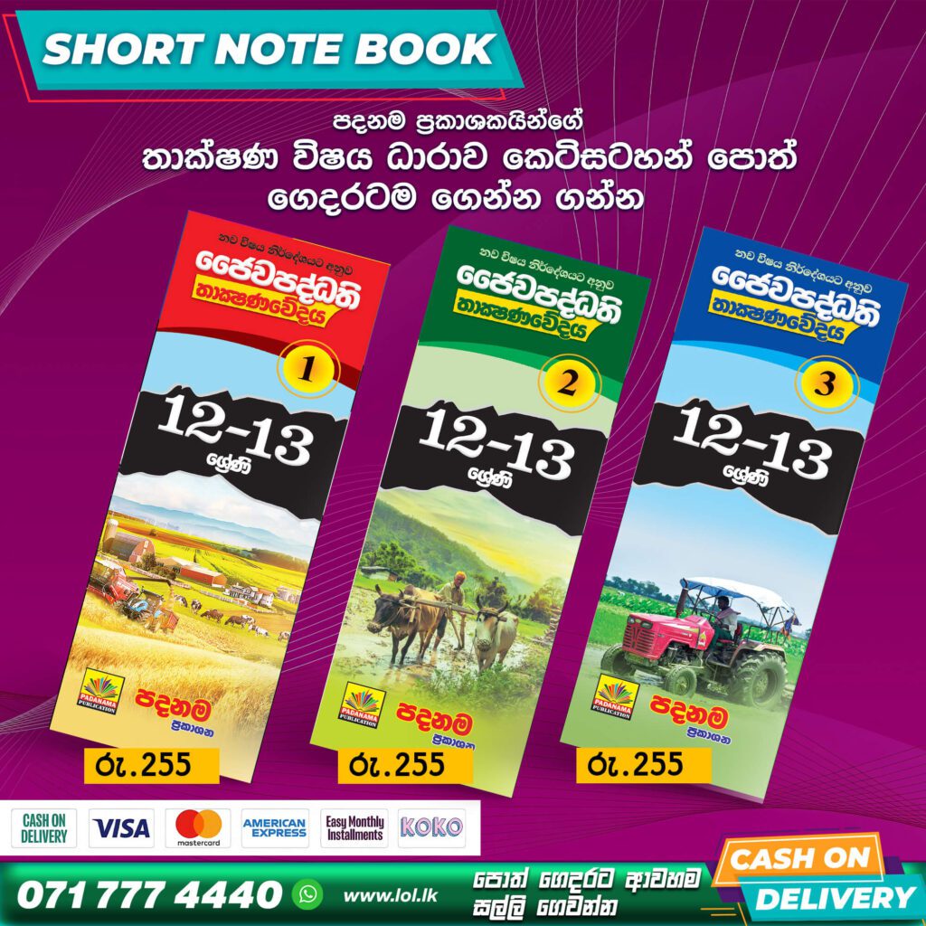 A/L Bio System Technology Short Note Book 02 (Grade 12 & Grade 13 ...