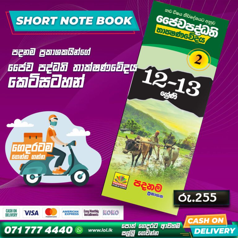 Grade 12 SFT Revision Book - Sinhala Medium - LoL.lk Bookstore