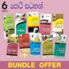 Grade 06 Sinhala Short Note Book | Akura Publishers