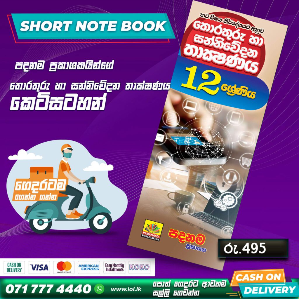 Grade 12 ICT Revision Book - Sinhala Medium - LoL.lk Bookstore