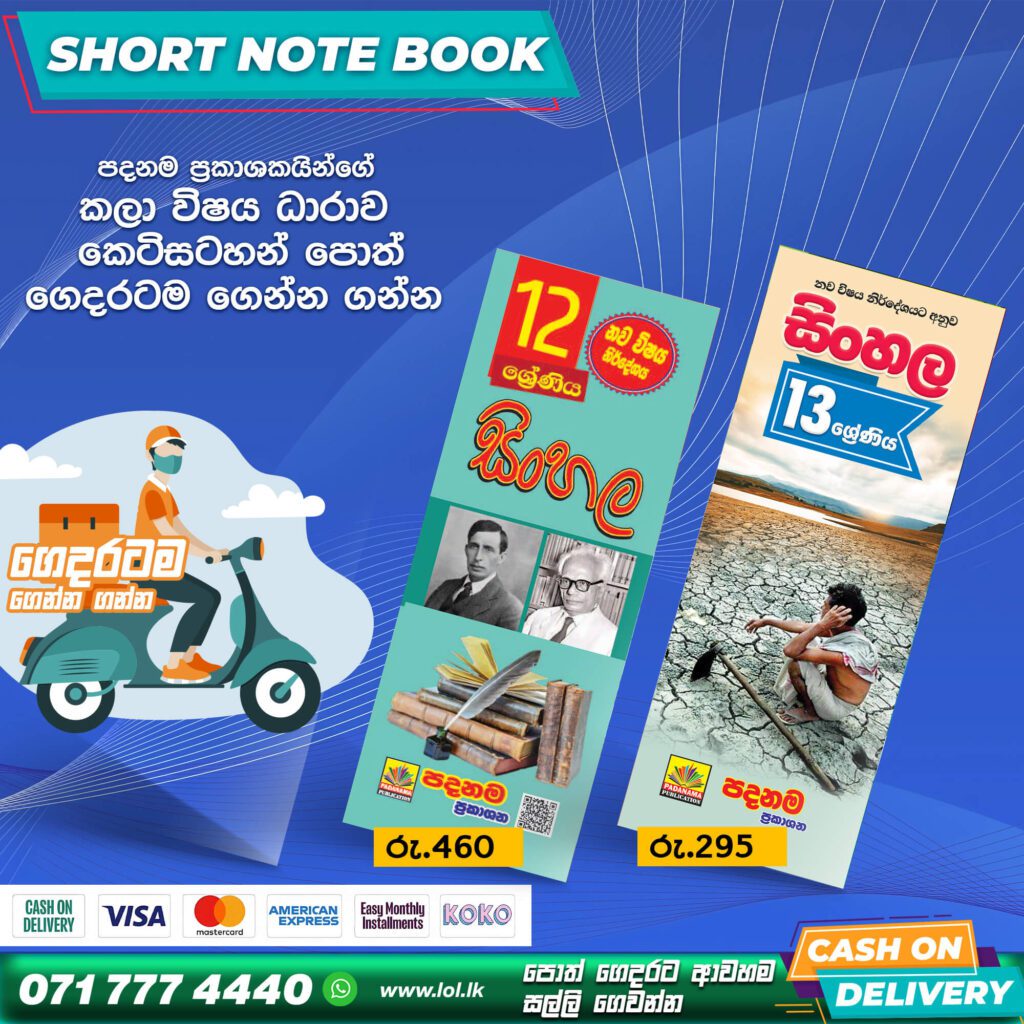 A/L Sinhala Short Note Book (Grade 12) | Padanama Publication