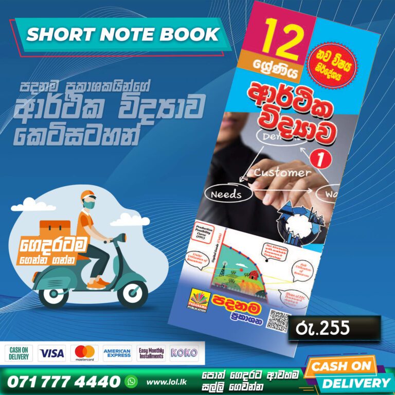 Grade 12 Economics Revision Book - Sinhala Medium - LoL.lk Bookstore Grade 12 Economics Revision Book - Sinhala Medium - LoL.lk Bookstore