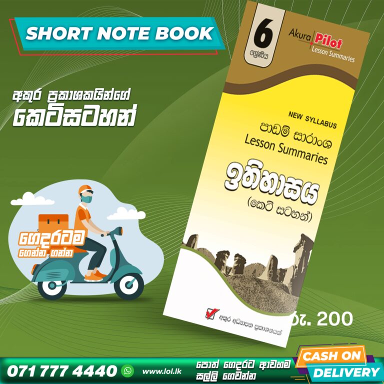 Grade 06 History Short Note Book | Akura Publishers