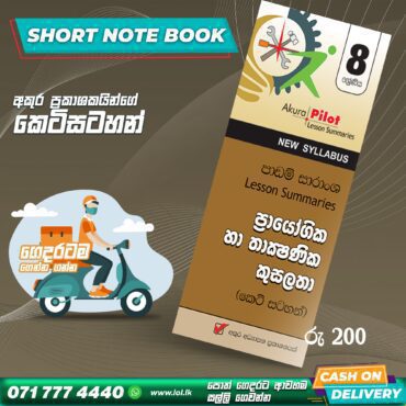 English Medium Grade 08 Health Short Note Book - LoL.lk Bookstore