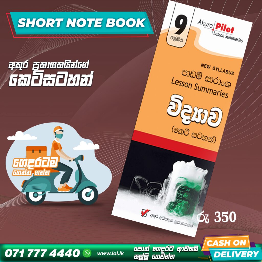 English Medium Grade 09 Science Short Note Book 01 - LoL.lk Bookstore
