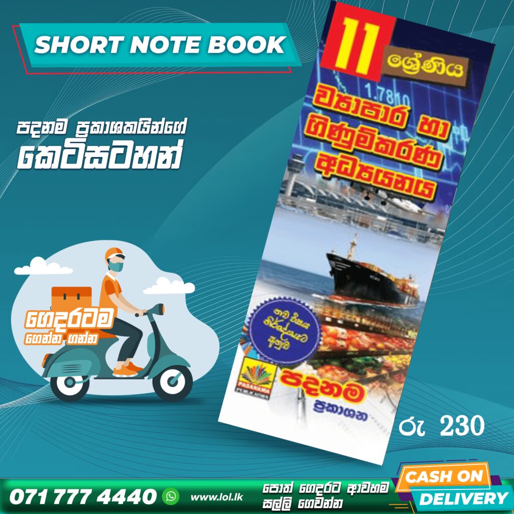 English Medium Grade 11 Business Studies Short Note Book - LoL.lk Bookstore