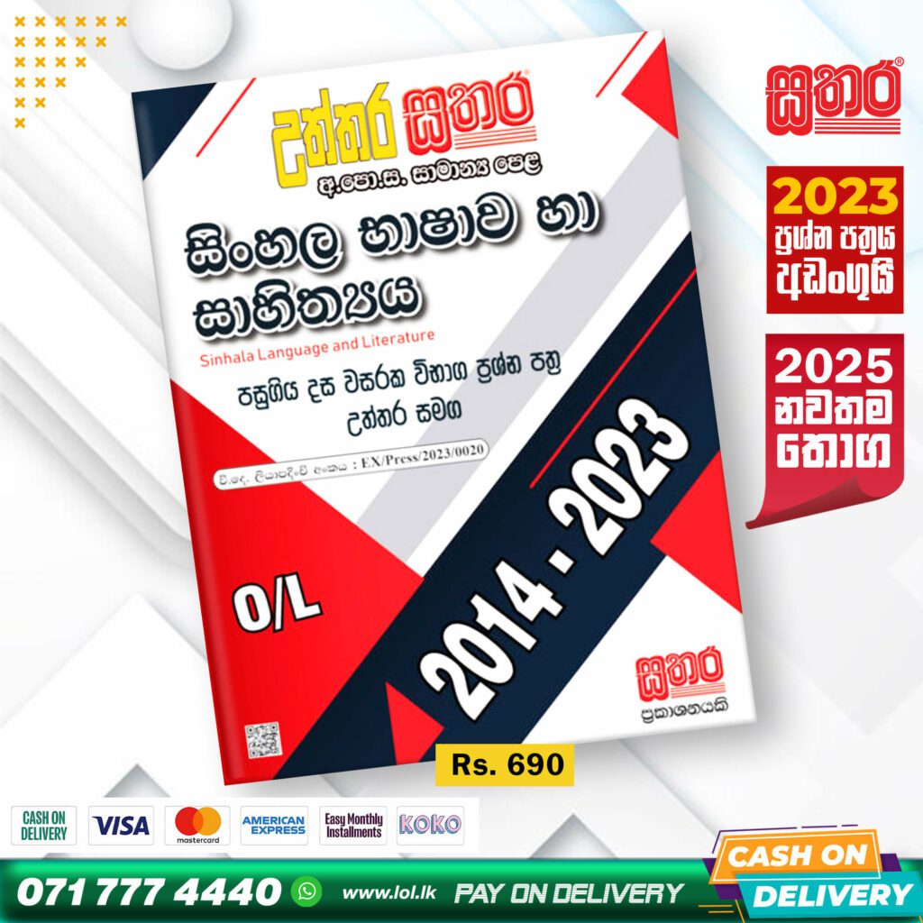 Sathara O/L Sinhala Past Paper Book 2025 - LoL.lk Bookstore