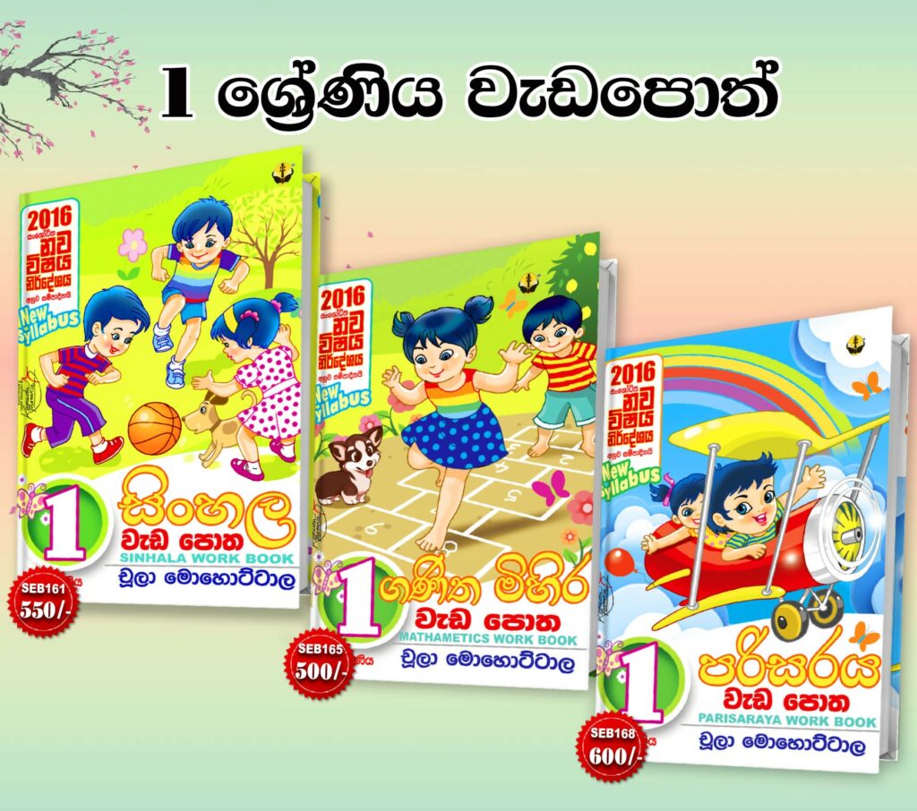 Grade 01 Sinhala Workbook | Sinhala Weda Potha