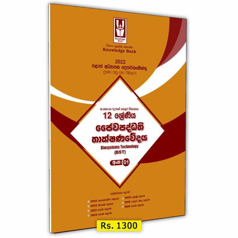 Grade 12 Bio System Technology Revision Book - Sinhala Medium - LoL.lk ...