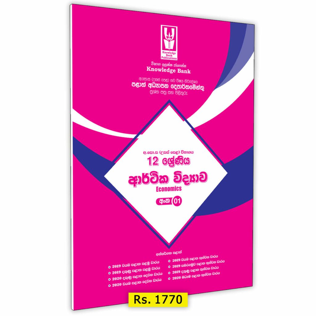Grade 12 Combined Maths Revision Book - Sinhala Medium - LoL.lk Bookstore