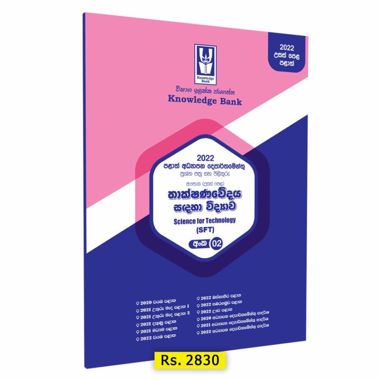 GCE A/L Bio System Technology Provincial Papers Book(02)