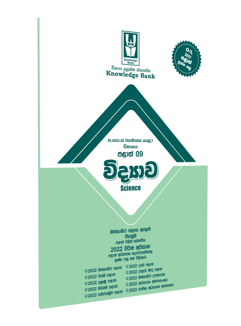 O/L Science Provincial Paper Book(Sinhala Medium) | Knowledge Bank
