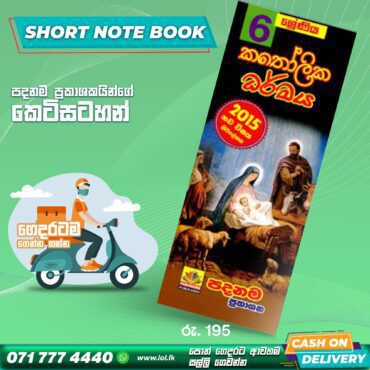 Grade 06 Sinhala Short Note Book | Akura Publishers