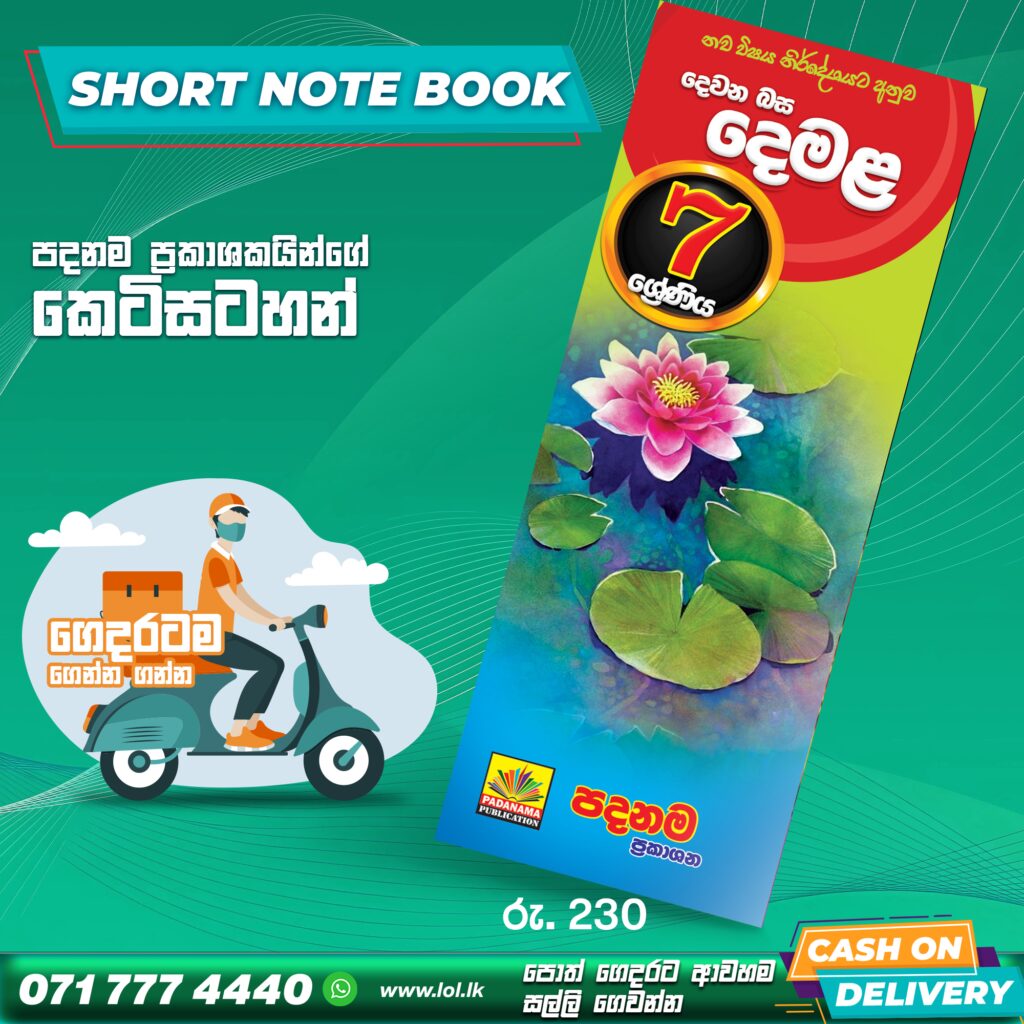 English Medium Grade 07 Civic Short Note Book - LoL.lk Bookstore