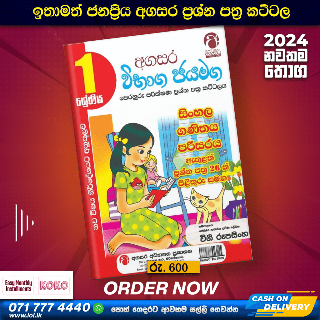 Grade 01 Model Paper Pack - Agasara Publications - LoL.lk Bookstore