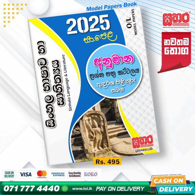 Sathara O/L Sinhala Past Paper Book 2025 - LoL.lk Bookstore