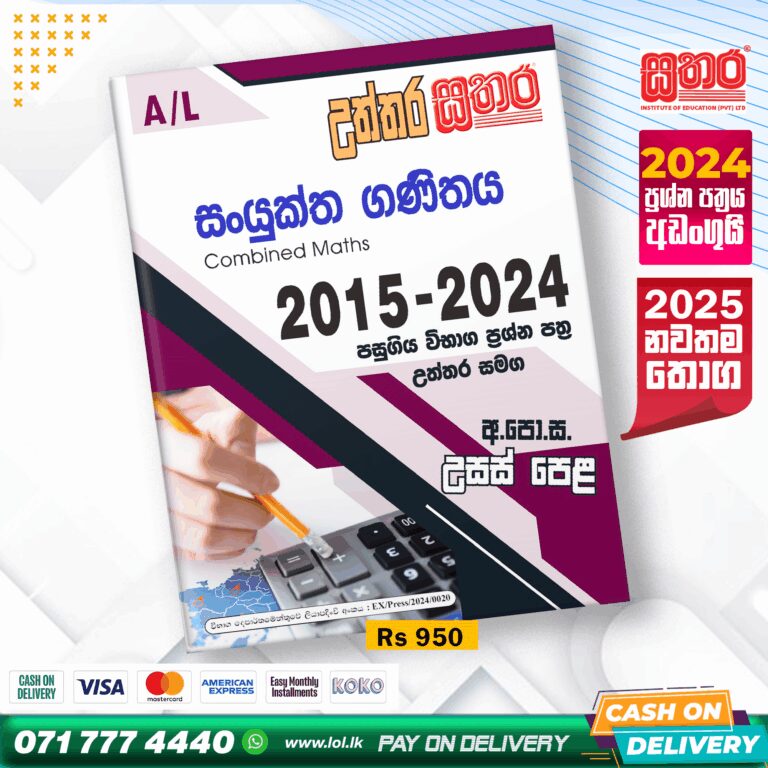 A/L Combined Maths Past Paper Book - Sathara Publishers - LoL.lk Bookstore