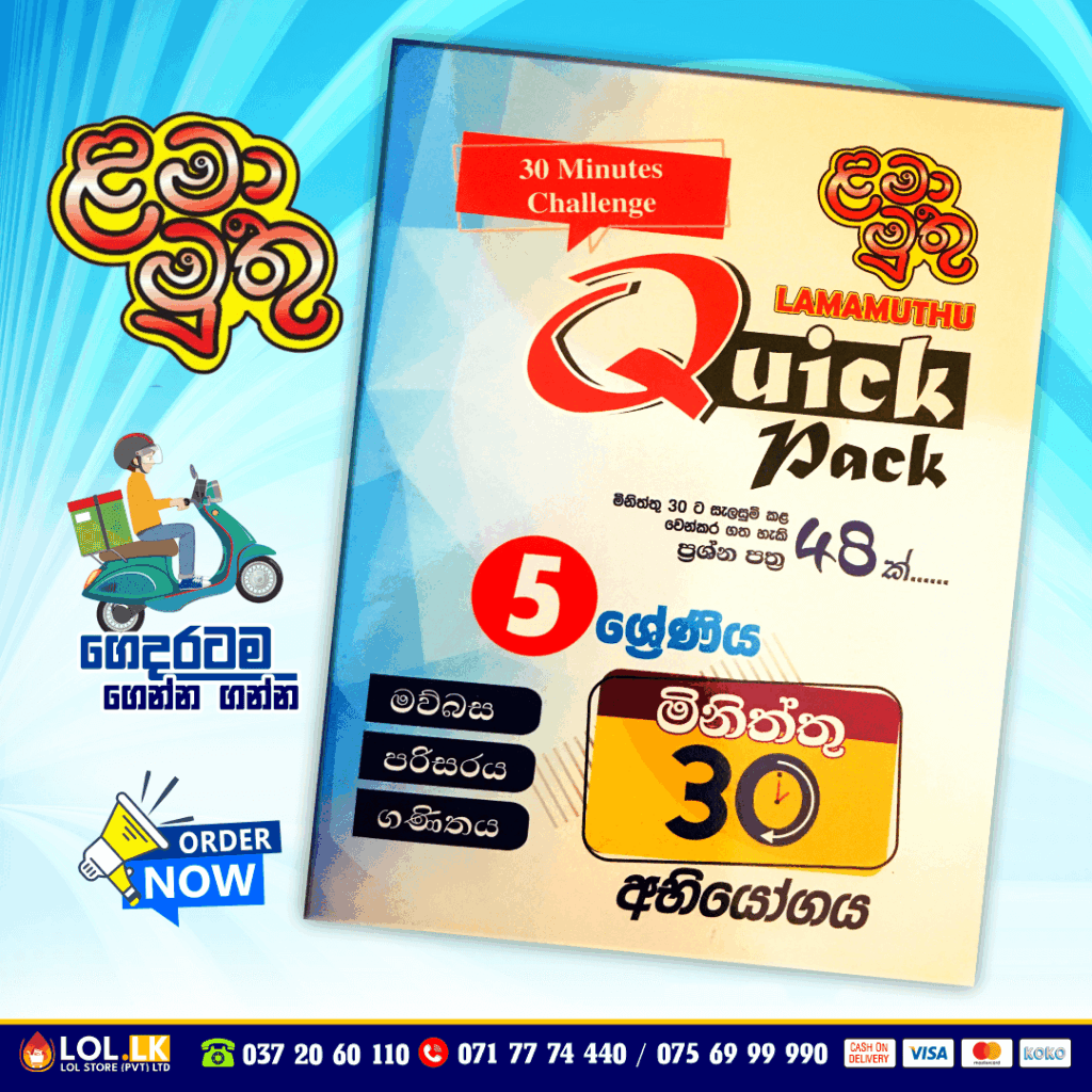 Grade 05 Lama Muthu | Quick Pack Paper Book - LoL.lk Bookstore