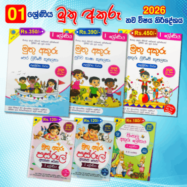 Grade 01 Muthu Akuru | Pasrool Workbook 02